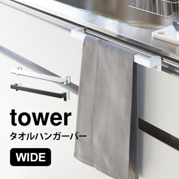 【タオルハンガーバー ワイド】扉に掛けて使える、towerのタオルハンガーバー。取り付けフックの長さを調節できるので掛ける扉の厚みに合わせてしっかりフィットします。キッチンだけでなく、洗面所やトイレの扉などにも自由に取り付けられるので様々な...