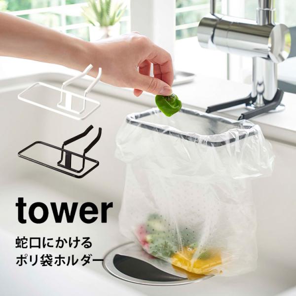 【蛇口にかけるポリ袋ホルダー】蛇口に挟み込むだけで簡単に取り付けられる、towerのポリ袋ホルダー。スチールの取り付け部がしっかりホールドするので、ズレ落ちることなく快適に使用できます。挟み込む部分にはシリコンカバー付きなので、蛇口やシンク...