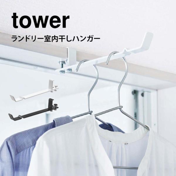 室内干しのスペースが足りない時、ちょい掛けしたい時などにあると便利なtowerの室内干しハンガー。浴室の扉やドア、リビングのかもいに挟んで使えるので賃貸にお住まいの方でも安心です◎■ブランド：tower/タワー■商品名：ランドリー室内干しハ...
