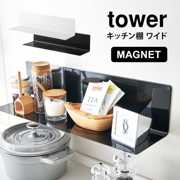 【マグネットキッチン棚 ワイド】無駄のないシンプルなマグネットキッチン棚。奥行がしっかりあるので広々使えて、毎日のキッチン仕事が快適に◎奥に傾斜がついていて、置いたものが滑り落ちにくい構造。キッチン以外の場所での収納やインテリアを置く飾り棚...