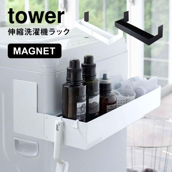 【マグネット伸縮洗濯機ラック】洗濯機のサイズに合わせてマグネットで挟み込むだけ！簡単に取り付けられる、towerのマグネット伸縮洗濯機ラック。洗剤ボトルや洗濯ネット、洗濯バサミなどのランドリーグッズを洗濯機の側面に収納することができます。付...