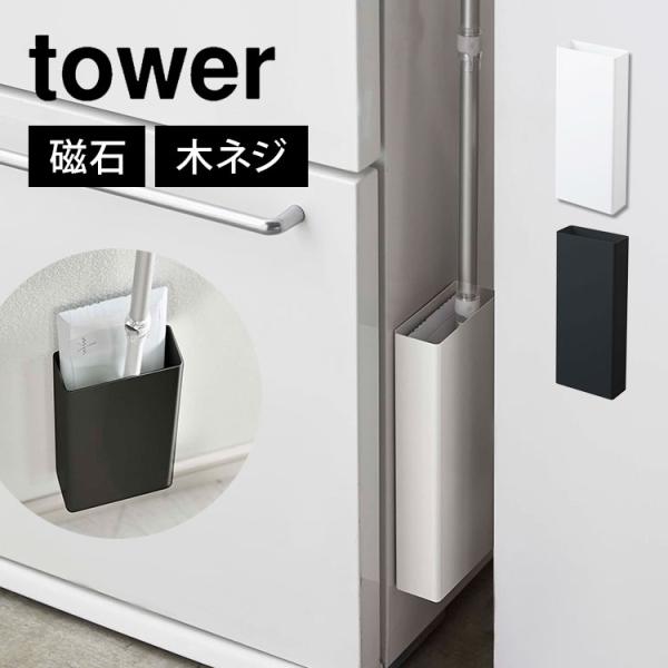 【マグネットフローリングワイパースタンド】マグネットか木ネジで壁面収納が叶う、towerのマグネットフローリングワイパースタンド。厚みが約5cmとスリムなので場所をとらず省スペースに収納可能です。スタンドが固定されているのでワイパーの出し入...