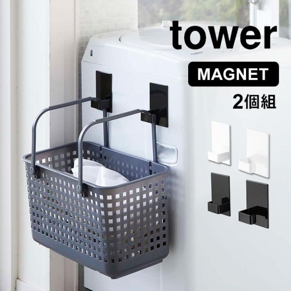 【マグネットランドリーバスケットホルダー 2個組】洗濯機横に引っ掛けスペースを作り出せる、towerのマグネットランドリーバスケットホルダー2個組。収納するものに合わせてホルダーの向きも自由自在。ランドリーバスケットやハンガー、スプレーボト...