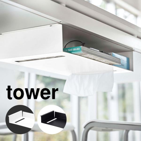 【テーブル下収納ラック】生活感をテーブル下に隠せる、towerのテーブル下収納ラック。よく使うリモコンやティッシュなどの小物をテーブル下に一括収納できます。ラック底面にはティッシュの取り出し口があり、ティッシュをラック下から引き出すことがで...