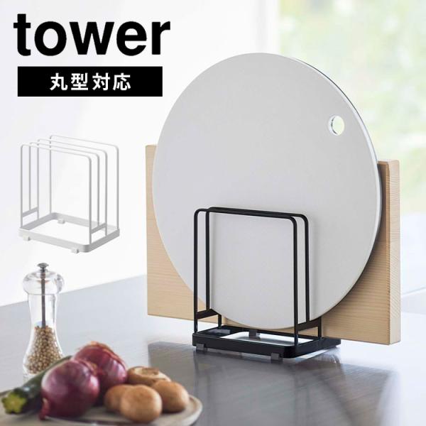 【丸いまな板が置ける まな板スタンド】まな板を浮かせて立てて清潔に乾燥・収納できるスタンド。置き場所に悩みやすい丸いまな板はもちろん、普通の四角いまな板や分厚いまな板にも対応。ストッパー付きで省スペースキッチンでも安心。シンプルなモノクロデ...