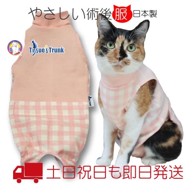 *ペットケアアドバイザーがデザインした、猫のための術後服　全国の動物病院で、術後ケアに採用されています*開腹手術後の傷口のある腹部には通気性の良いガーゼを用い、背面には伸縮性の高いニット生地を使用しました*避妊手術ほか開腹手術後の傷口の保護...