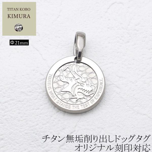 商品情報サイズプレート：Φ21ｘ厚さ3mmバチカン：幅5mmチェーン対応バチカン材質プレート：純チタンバチカン：純チタンドッグタグ周囲への刻印内容につきまして【記載例】------------------------------TRUTH_...