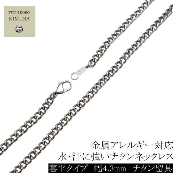 チタンネックレス/チタンチェーン/メンズ商品情報材質チェーン：純チタン留め具：純チタン丸カン：純チタンサイズチェーン幅：4.3mmチェーン長さ：45cm,50cm,55cm,60cm,65cm,70cm,75cm,80cm留め具：全長12m...