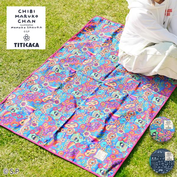 ちびまる子ちゃん原作40周年を記念したチチカカ限定コラボレジャーシート■デザイン周年イヤーを飾る秘蔵イラストを使用し、どこか懐かしくも新鮮なちびまる子ちゃんの世界観と、チチカカらしいエキゾチックで遊び心あふれる要素を融合させたオリジナルデザ...