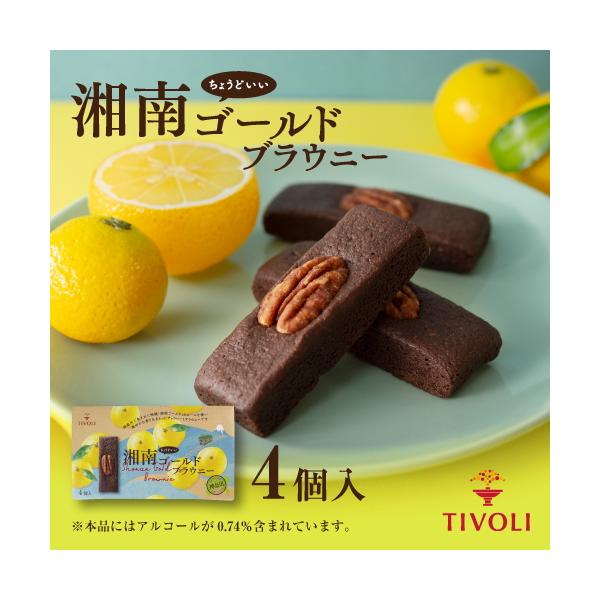 【発売日：2024年09月14日】FMヨコハマの人気番組【ちょうどいいラジオ】とのコラボ企画から誕生した神奈川新銘菓ちょうどいい「湘南ゴールドブラウニー」