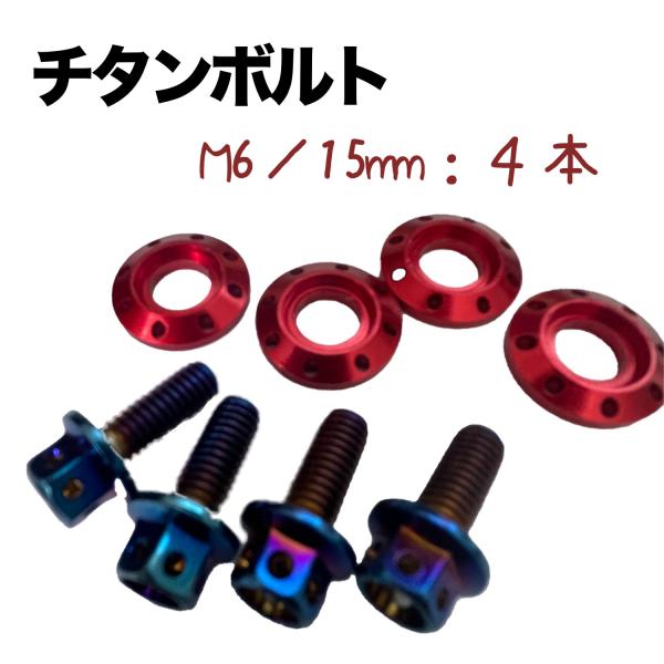 チタンボルトとカラーワッシャーの４本セットになります。ボルトサイズはM6/15mm（ナンバーのネジと同等）となります。ワッシャーはRedのみとなりお色の選択は出来ません。
