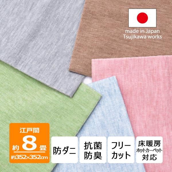 サイズ　約352x352cm  江戸間 8畳製品厚み　約5ｍｍ素材 表パイル　ポリエステル98% アクリル2％裏面不織布　ポリエステル100%ループパイル毛先がループ ふんわり弾力防ダニ加工基布にダニの繁殖を抑制する加工抗菌防臭繊維上の細菌...