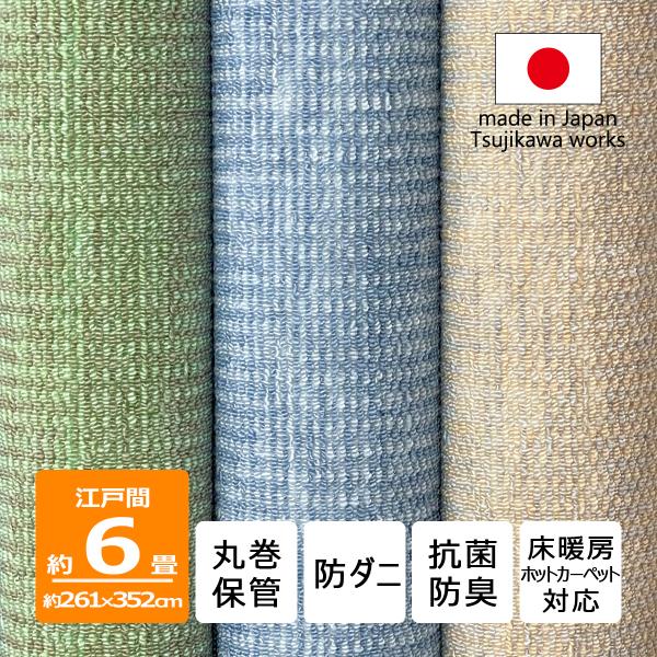 サイズ　約261x352cm  江戸間 6畳 六畳製品厚み　約8ｍｍ素材 表パイル　ポリエステル100%裏面不織布　ポリエステル100%リップルループパイル面に凹凸をデザインしています丸巻き保管丸巻きで保管し、ご注文をいただいてから検品を行...