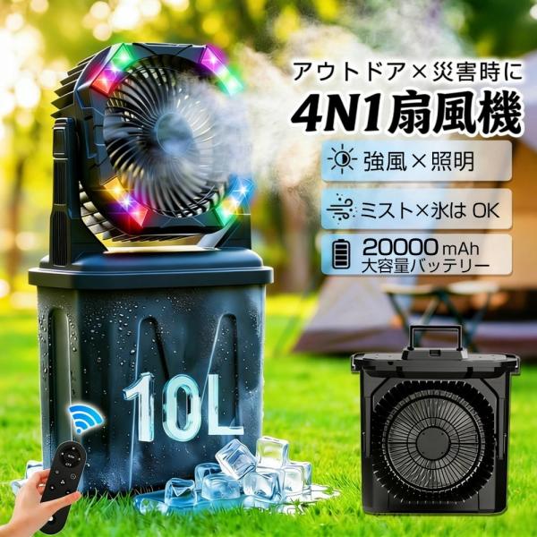 商品仕様商品名 アウトドア 扇風機バッテリー容量 20000mAh稼働時間 最大約 55 時間※使用環境・風量により異なります。風量調節 4段階タンク容量 10L機能 ミスト、LEDライト(RGB)、スマホ充電、タイマー