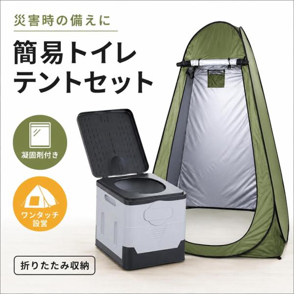 商品情報商品名：簡易トイレ＆プライバシーテントセットセット内容 ：簡易トイレ本体（蓋付き）×1、収納袋×1、処理袋×1巻、凝固剤×12、プライバシーテント×1、固定ロープ×4、固定釘×4、テント収納袋×1トイレサイズ：約31.5×27×30...