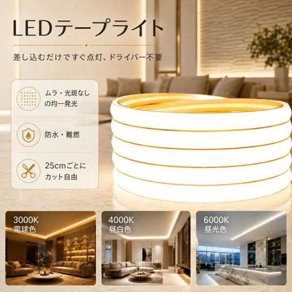 材質 COBシリコンカラー 電球色3000K昼白色4000K昼光色6000K商品特徴 3D曲面設計、高品質素材を使用LEDチップ高密度配置で光のムラや粒立ち感がなく、均一な発光最大100m連続接続可能、差し込むだけですぐ点灯、多様なニーズに...