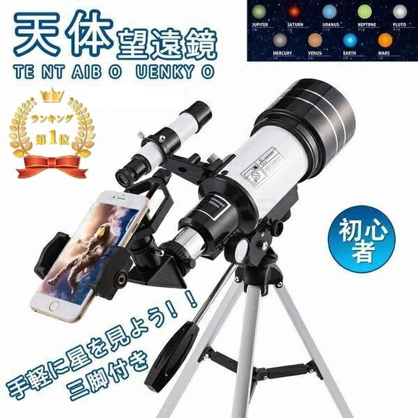 商品情報：外装サイズ：22.5*44.5cmカラー：ブラック×ホワイト材質：ABS接眼レンズ：H20mm、H6mm倍率：15X-150X口径：70mm焦点距離：300mm商品特徴：光学タイプ:屈折式最大150Xまでの望遠が可能となりますので...