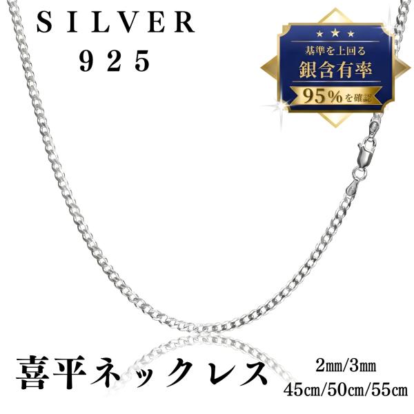【素材と品質】 シルバー925（Sterling Silver）を使用。Ｘ線検査にて成分分析を行い、銀含有率92.5%以上を確認した本物の純銀チェーンです。【デザイン】 シンプルで高級感のある喜平チェーン仕様。 2mmは銀2面カットで繊細な...