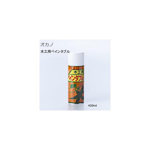 420ml 二次加工用すべり剤、塗装・接着OK！■メーカーオカノ■品番201 木工用ペインタブル■容量420ml■特徴平滑、滑走、艶出、防錆に優れた性能を発揮しながら、従来のシリコーン系スプレーでは不可能な二次加工（木工塗装、接着等）を可能...
