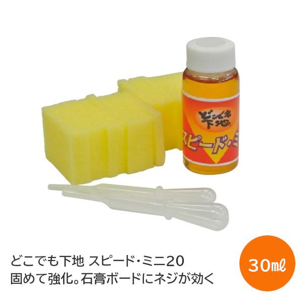 メーカー / 高島商品名 / どこでも下地 スピードミニ 20容量 / 30mlセット内容スピードミニ20 専用液 30ml、専用スポンジ 20枚、スポイト 2本材質一液性ポリウレタン樹脂耐荷重 / 35kgf■特長壁を強化。ネジの効きは抜...