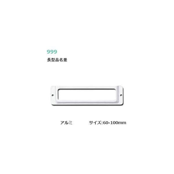 スリーナイン アルミ 長型品名差 サイズ70mm〜100mm 厚み0.4mm(ハガキの厚さ)まで対応 ネームプレート 取付釘付き 机 ロッカー 引出し 下駄箱■メーカー：999 スリーナイン■商品名：長型品名差し■材質：アルミ板（A1050...