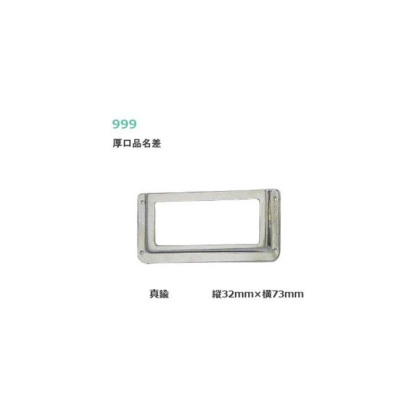 透明シート付（t=0.2mm）■メーカースリーナイン/999■商品名厚口品名差■サイズ縦32mm×横73mm■特徴透明シート付（t=0.2mm）■仕上げニッケル■材質真鍮■販売単位１枚