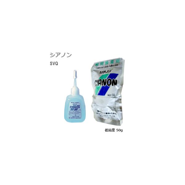 より強力に、より速く、より確実に。瞬間接着剤のロングセラーアイテム！■メーカーシアノン CYANON■品番SVQ■仕様低粘度タイプ(サラサラ)■汎用型金属・ゴム・プラスチックなどに適しています。■硬化時間速硬化■外観透明液体■質量50g
