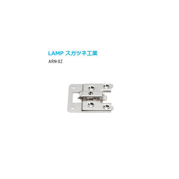 ■メーカースガツネ工業 LAMP■品番ARN-SZ■商品名エルロン専用マウンティングプレート(座金)■材質鋼■仕上げニッケルめっき