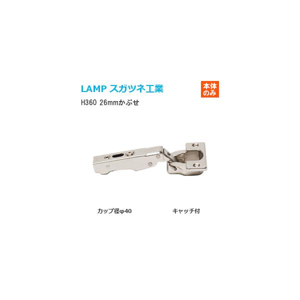 ■メーカースガツネ工業 (LAMP)■適応かぶせ量22〜26mm（カット量8mmの時）■カップ径φ40掘込深さ15mm 推奨扉厚18〜30mm■品番H360-C26/26T■仕様キャッチ付き・全カブセ■材料鋼■仕上げニッケルめっき※ご注意※...