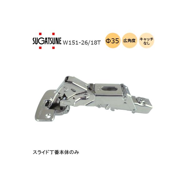 ■メーカースガツネ工業 / LAMP■商品名W151 広角度スライド丁番■品番W151-26-18T■仕様キャッチなし■仕上げニッケルめっき■材料鋼■開き角度150度開き■かぶせ量最大18mmかぶせ/9mmかぶせ/インセット■カップ径φ35...