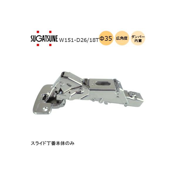 ■メーカースガツネ工業 / LAMP■商品名W151 広角度スライド丁番■品番W151-D26-18T■仕様ダンパー内蔵■仕上げニッケルめっき■材料鋼■開き角度150度開き■かぶせ量最大18mmかぶせ/9mmかぶせ/インセット■カップ径φ3...