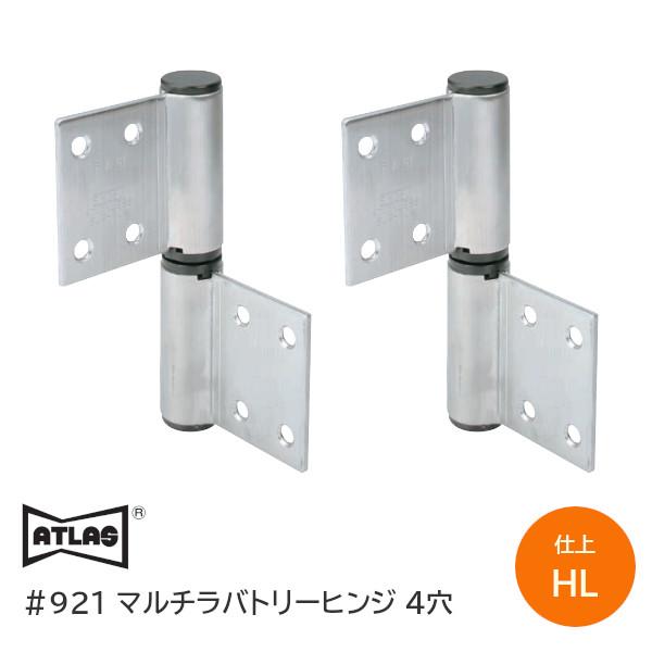 ■メーカーアトラス■商品名マルチラバトリーヒンジ 4穴■品番#921■販売単位上下1組■材質ステンレス(SUS304)■機能内開き・外開き、左右兼用です。■扉厚37mm■適用重量30kg■仕上ヘアーラインバフ仕上げ