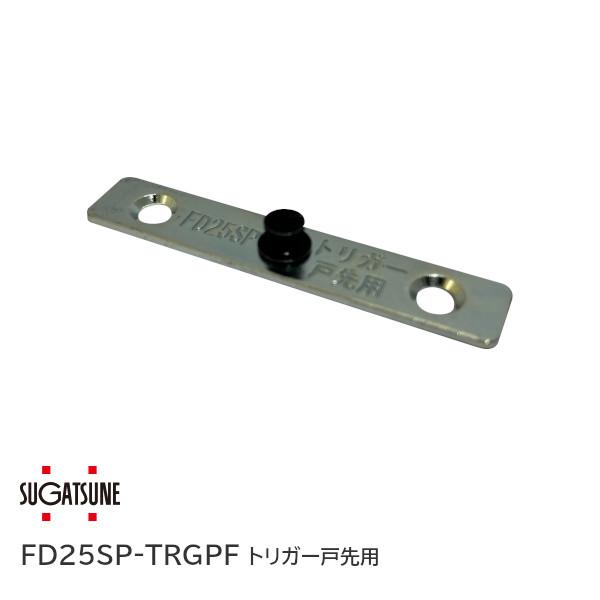 ■メーカースガツネ工業 / LAMP■商品名FD25SP戸袋用トリガー 戸先用■品番FD25SP-TRGPF■材料鋼■仕上有色クロメート処理（三価）、黒色クロメート処理（三価）