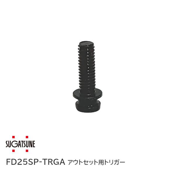 ■メーカースガツネ工業 / LAMP■商品名FD25SPアウトセット用トリガー■品番FD25SP-TRGA■仕上黒色クロメート処理（三価）