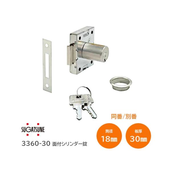 ■メーカースガツネ工業 / LAMP■商品名面付シリンダー錠 3360型■仕様（品番）別番（3360-30-B）同番（3360-30-D）■L寸法30mm■材料亜鉛合金（ZDC）■仕上/色シルバー■特長外筒チェンジ式（下記）による引き出し用...