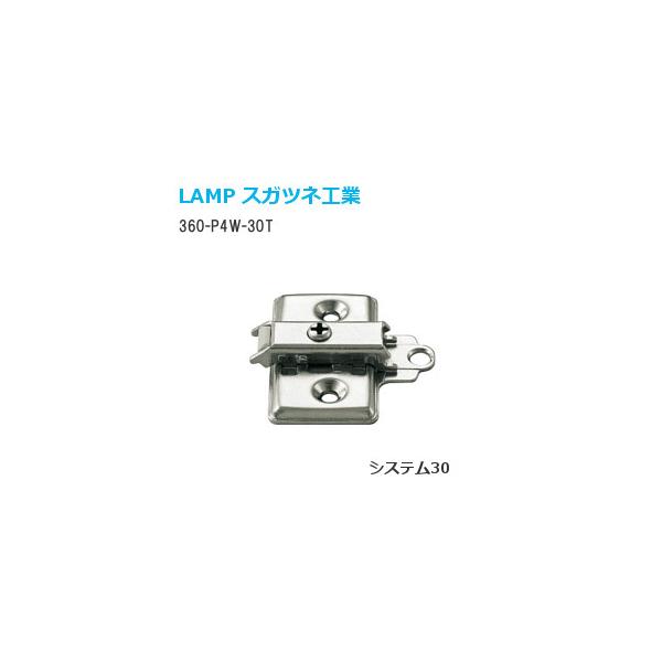 ■メーカースガツネ工業 (LAMP)■品番360-P4W-30T■上下調整±2.5mm■材料鋼■仕上げニッケルめっき■厚み厚み：0mm（標準厚）※H寸法はインセット仕様時、扉厚＋17mmとなります。※ご注意※スライド丁番本体は別売りです。別...