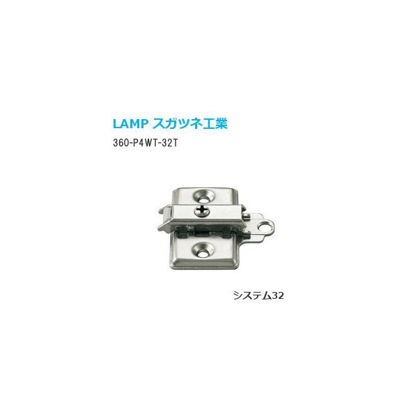 ■メーカースガツネ工業 (LAMP)■品番360-P4W-32T■上下調整±2.5mm■材料鋼■仕上げニッケルめっき■厚み厚み：0mm（標準厚）※H寸法はインセット仕様時、扉厚＋17mmとなります。※ご注意※スライド丁番本体は別売りです。別...