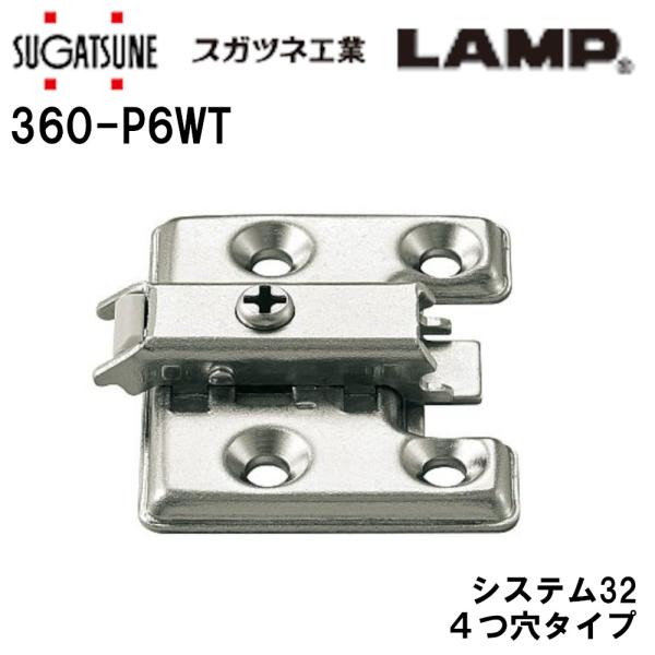 ■メーカースガツネ工業 (LAMP)■品番360-P6WT■タイプスタンダード■上下調整±2.5mm■材料鋼■仕上げニッケルめっき■厚み厚み：0mm（標準厚）■付属品取付用ビス※H寸法はインセット仕様時、扉厚＋17mmとなります。※ご注意※...