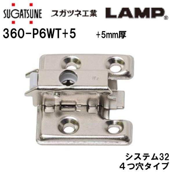 ■メーカースガツネ工業 (LAMP)■品番360-P6WT+5■タイプスタンダード+5mm■上下調整±2.5mm■材料鋼■仕上げニッケルめっき■厚み厚み：0mm（標準厚）■付属品取付用ビス※H寸法はインセット仕様時、扉厚＋17mmとなります...