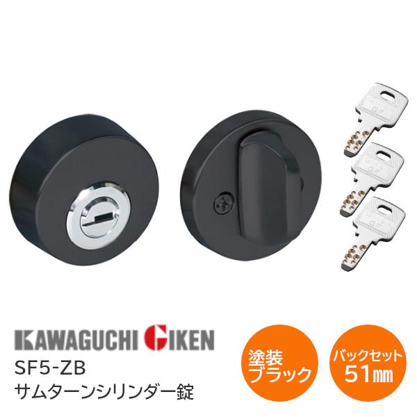 メーカー 川口技研 / GIKEN 商品名 サムターンシリンダー錠 品番 SF5 仕上 塗装ブラック(ZB) 対応扉厚 28mm〜40mm バックセット 51mm 付属品 ストライク / トロヨケ / 本締用チューブラ(BS/51mm) /...
