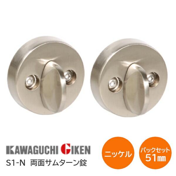 メーカー 川口技研 / GIKEN 品番 S1 両面サムターン錠 仕上げ ニッケル（N) バックセット 51mm 取付可能扉厚 28mm〜40mm 付属品 ストライク / トロヨケ / 本締用チューブラ(BS/51mm) / 取付用ビス