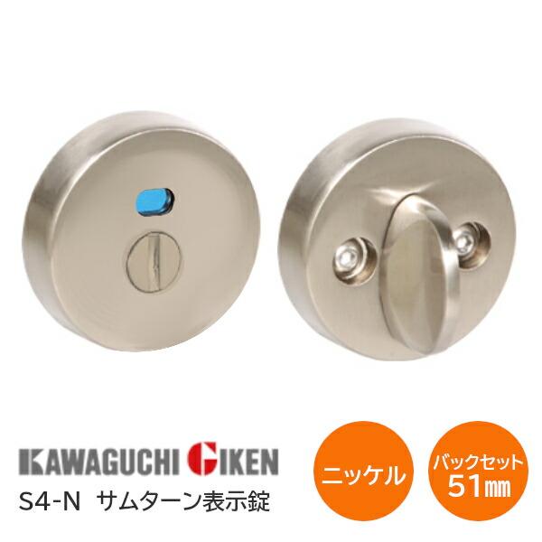 メーカー 川口技研 / GIKEN 商品名 サムターン表示錠 品番 S4 仕上 ニッケル(N) 対応扉厚 28mm〜40mm バックセット 51mm 付属品 ストライク / トロヨケ / 本締用チューブラ(BS/51mm) / 取付用ビス