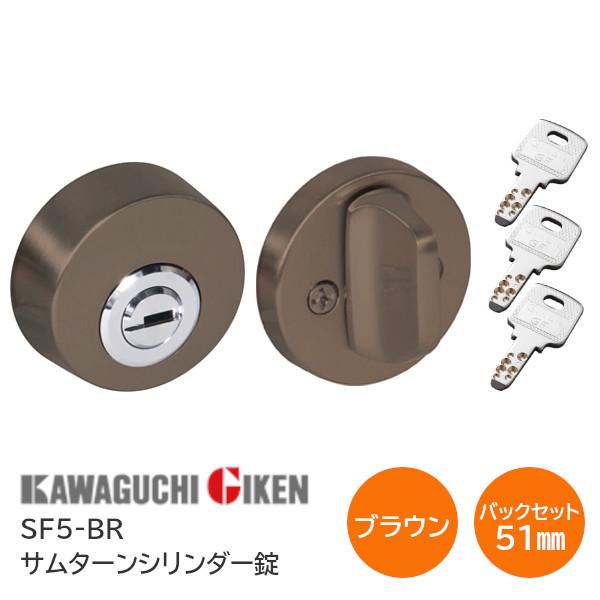 メーカー 川口技研 / GIKEN 商品名 サムターンシリンダー錠 品番 SF5 仕上 ブラウン色(BR) 対応扉厚 28mm〜40mm バックセット 51mm 付属品 ストライク / トロヨケ / 本締用チューブラ(BS/51mm) / ...