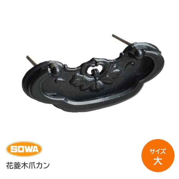 川喜金物/SOWA 10746 花菱木爪カン サイズ：大 古美色 箪笥 タンス 和風