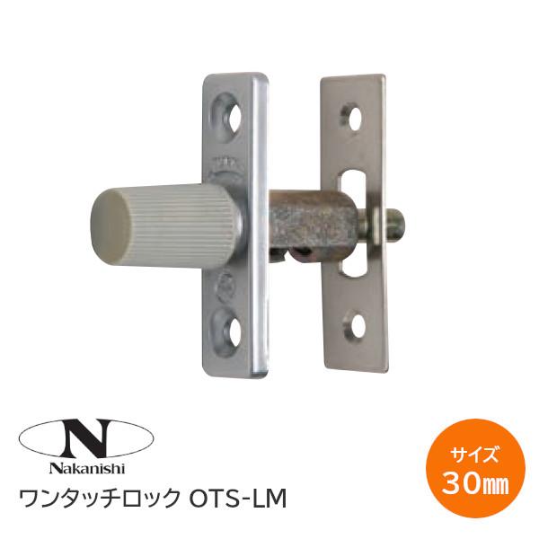 ★ボタンを押すだけの簡単施錠、回して解錠します★特長：ワンタッチで簡単に施錠可能です。用途：引き違い窓や上下スライド窓等に使用するワンタッチロックです。中西産業 OTS-30LM 平受け ワンタッチロック 引違い錠 内締錠 L寸法：30mm