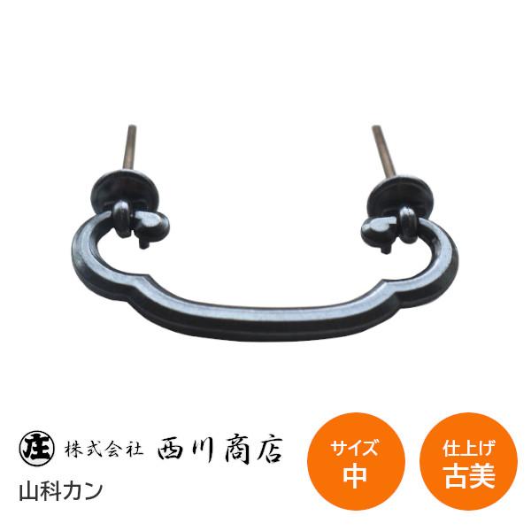 西川商店 #5001 中サイズ 古美色 山科カン 箪笥 タンス 和風  取手 引き出し タンス 足巾：55mm １個入