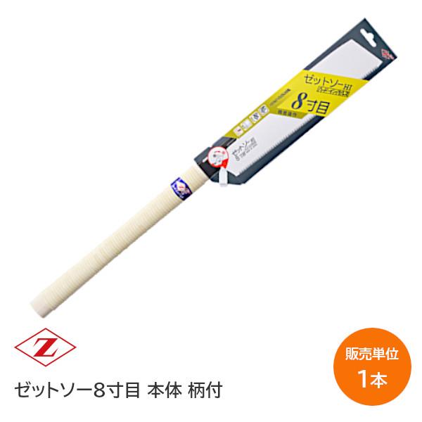 ゼットソー 8寸目 本体セット 刃渡250mm 品番15006 ノコギリ 鋸 精密横挽き用 なめらかな切れ味 裁断 日本製【適用材】材木全般・合板・集成材※枝・竹の伐採には適していません【特徴】ゼットソー265よりも更になめらかな切れ味、切...