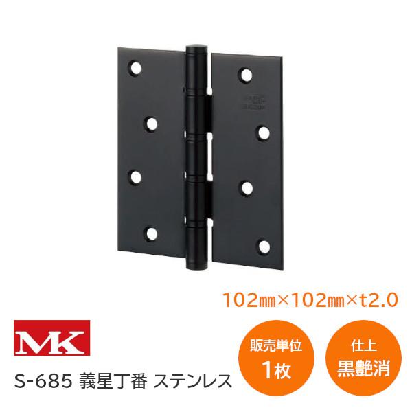 MK/丸喜金属 S-685 マットブラック(黒) 102mm×102mm×t2.0 ステンレス 義星丁番 リング入 丁番 木ネジ付 1枚単位メーカー：MK/丸喜金属本社商品名：S-685 義星丁番仕様：リング入 / 木ネジ付材質：ステンレス...