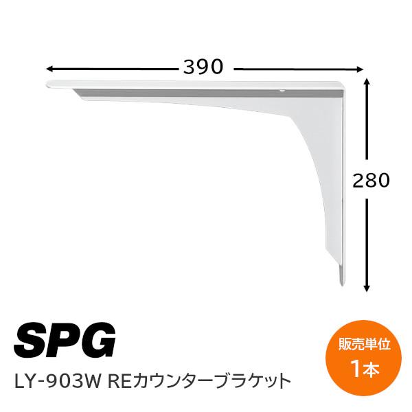 SPG(サヌキ) LY-903 ホワイト 1本単位 REカウンターブラケット 280×390×32mm 室内用棚受けブラケット キッチンカウンター 棚受 陳列棚 耐荷重100kg【取寄せ商品について】※お取り寄せ商品のため、ご注文確定後(決...
