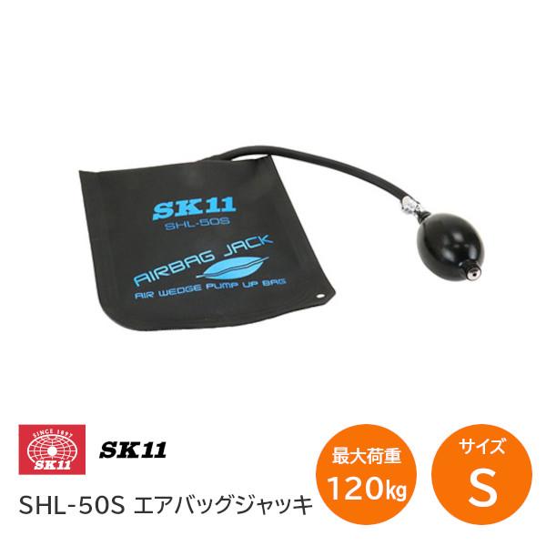 メーカー名/ブランド名：藤原産業株式会社 / SK11品名：エアバッグジャッキ品番：SHL-50Sサイズ：Sサイズバッグサイズ：15cm×16cmバッグ高さ：約3mm〜50mm最大使用荷重：120kg※無負荷状態による数値です。負荷条件によ...